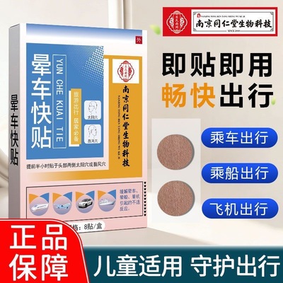 南京同仁堂晕车贴防晕车儿童成人乘车坐车晕车快贴旅游晕船晕机贴