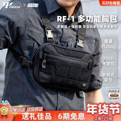 PSIGEARRF-1多功能胸包