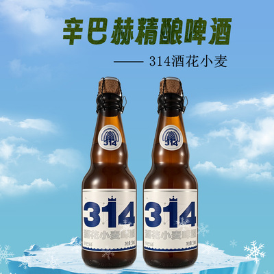 辛巴赫啤酒精酿314酒花小麦啤酒330ml*2瓶豪华橡木塞玻璃瓶正品
