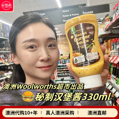澳洲Woolworths超市自有出品汉堡酱料330ml