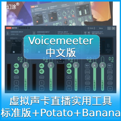 Voicemeeter中文汉化虚拟声卡直播驱动音频混音路由banana potato