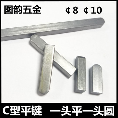 C型平键单头圆键一头圆一头平