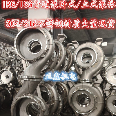 不锈钢泵体泵壳IS管道泵立式卧式