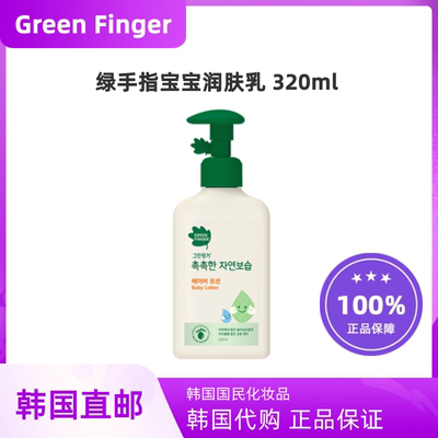 韩国直邮GreenFinger儿童绿手指润肤乳24小时保湿婴儿肌肤2种容量