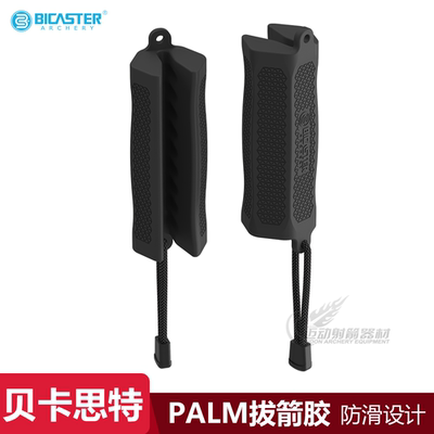 BICASTER拔箭胶防水防滑拔箭工具