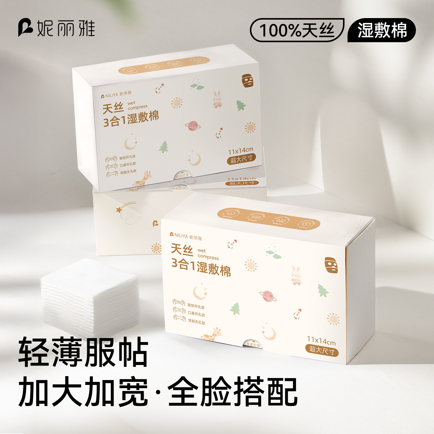 妮丽雅天丝加大款三合一湿敷棉敷脸专用可拉伸面部化妆棉片天丝绒