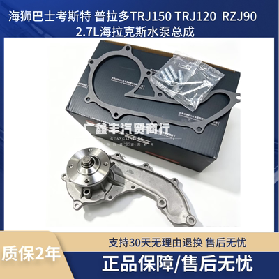 适用海狮巴士考斯特普拉多TRJ150 TRJ120  RZJ90  2.7L冷却水泵