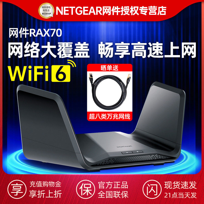 【限时秒杀大覆盖】Netgear网件RAX70三频WiFi6千兆路由器5G无线大功率家用高速AX6000M别墅大户型全屋覆盖_虎窝淘