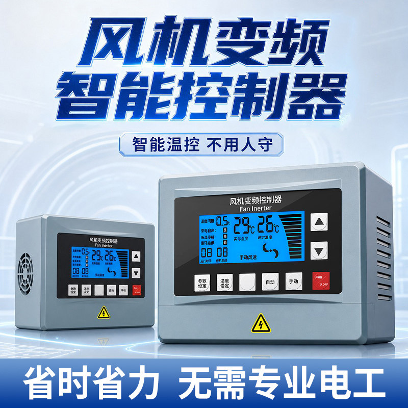 负压风机调速控制器智能变频器三相380V自动调速养殖场温室通用