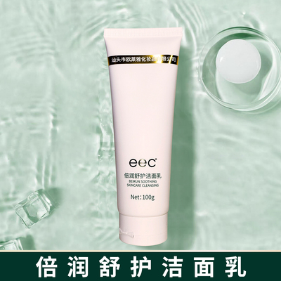 EEC倍润舒护洁面乳保湿洗面奶