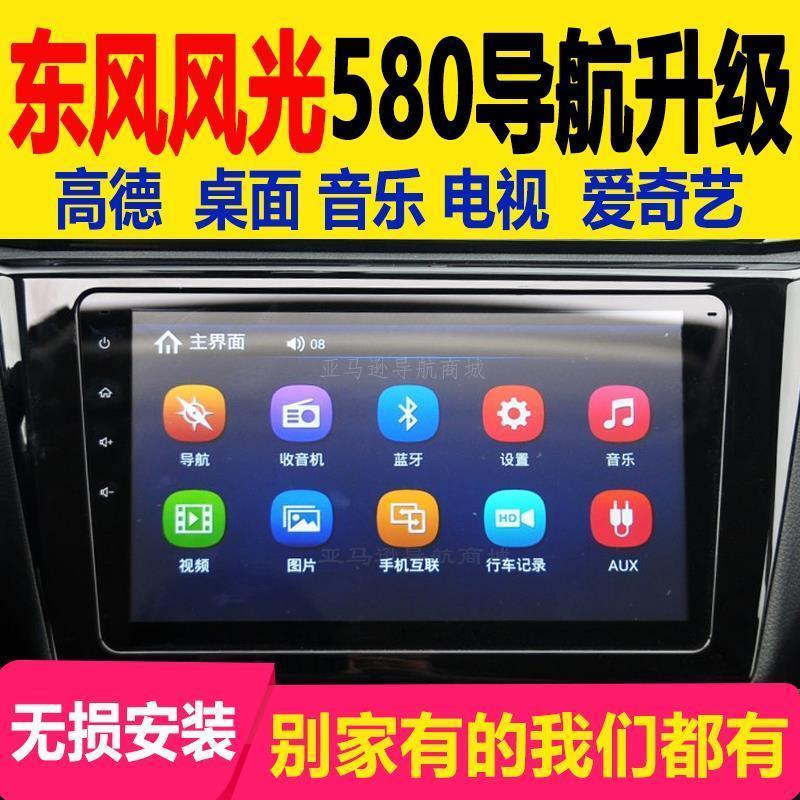 东风风光580导航升级升级安装安卓软件改凯立德高德地图系统刷机