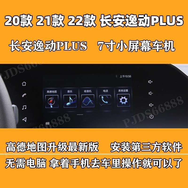 20款/21款/22款/23款长安逸动PLUS车机七寸屏幕中控系统安装软件