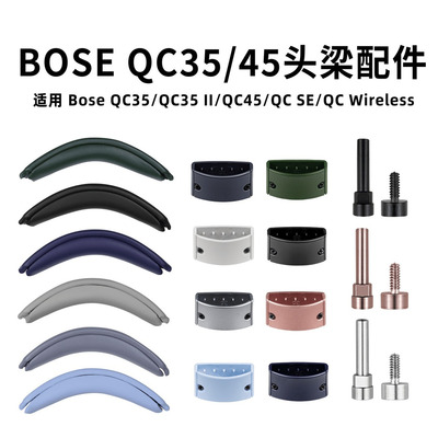 适用博士QC45耳机配件Bose QC35头弓垫QC SE头梁拆卸锁扣转轴螺丝