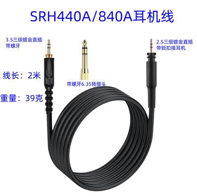 适用舒尔SRH440A SRH840A耳机升级线替换线音频连接线