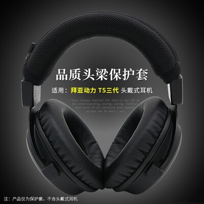 适用beyerdynamic拜雅拜亚动力T5三代耳机头梁套T5-3横梁保护套