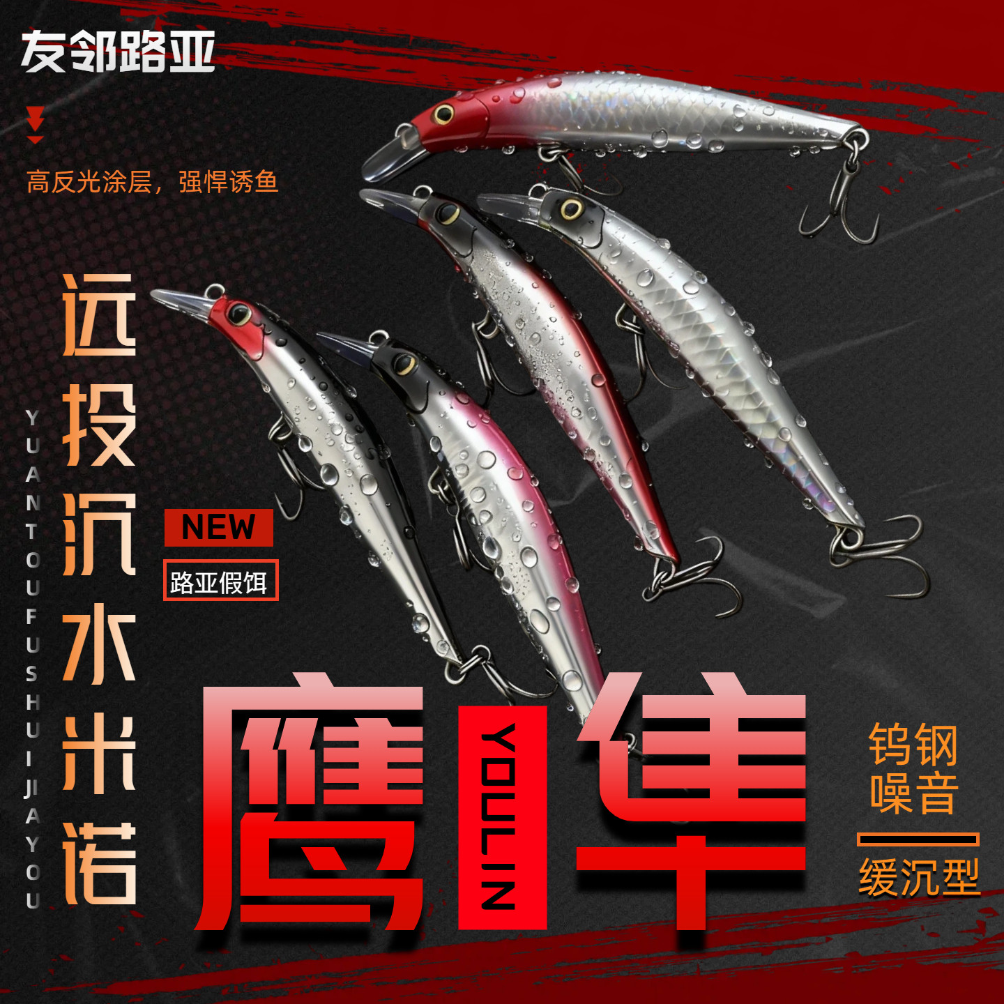 YOULIN友邻路亚远投钨钢缓沉水米诺噪音假饵翘嘴鲈鱼鳜通用野钓
