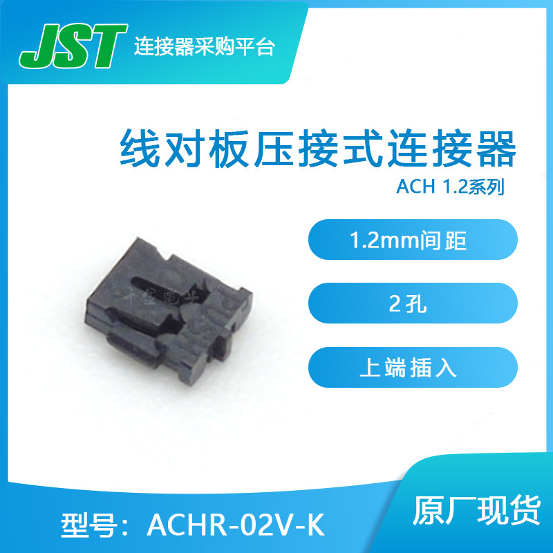 ACHR-02V-K供应JST连接器塑壳胶壳接插件日本原厂现货