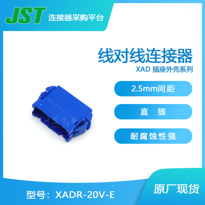 XADR-20V-E塑壳连接器大批量供应