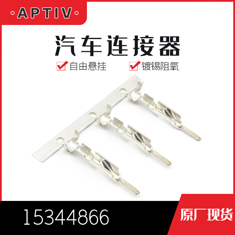 千金电子15344866接插件APTIV(Delphi)端子大批量供应【J】_虎窝淘