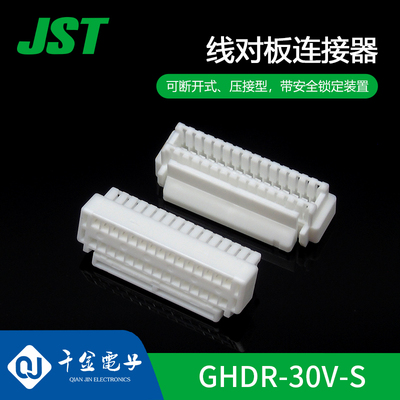GHDR-30V-S JST连接器  塑壳间距1.25mm接插件原厂现货