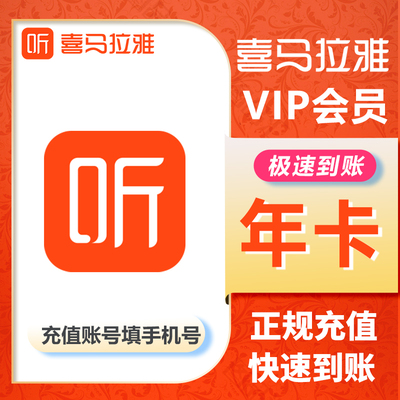 【直充】喜马拉雅会员儿童会员周卡年卡vip会员FM听书会员365天