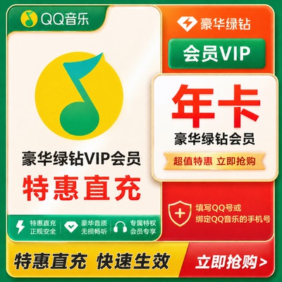 QQ音乐VIP会员年卡豪华版qq绿钻vip会员一年12个月365天直充到账