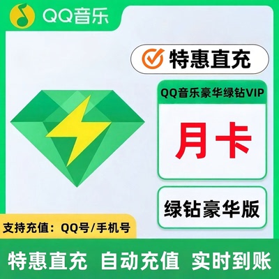 QQ音乐超级会员直充秒到