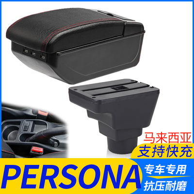 Persona改装配件扶手箱