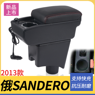 俄SANDERO改装配件扶手箱