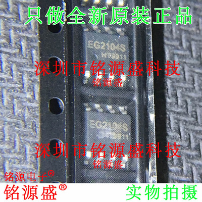 铭源盛 全新原装正品 EG2104S SOP8 贴片 IC 栅极驱动 芯片