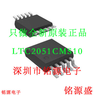 铭源盛 全新原装 LTC2051CMS10 LTC2051 丝印LTMQ MSOP10 芯片