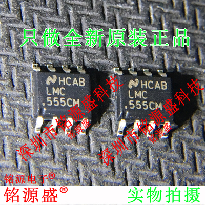 铭源盛 全新原装 LMC555CMX LMC555CM LMC555 SOP8 定时器 IC芯片