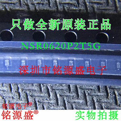 铭源盛 全新原装 NSR0620P2T5G NSR0620P2T5 丝印F SOD923 二极管
