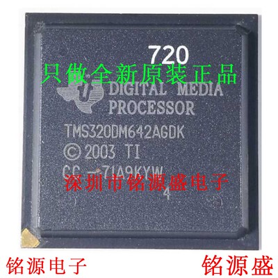铭源盛 全新原装 TMS320DM642AGDK6 数字信号处理器 BGA548 芯片