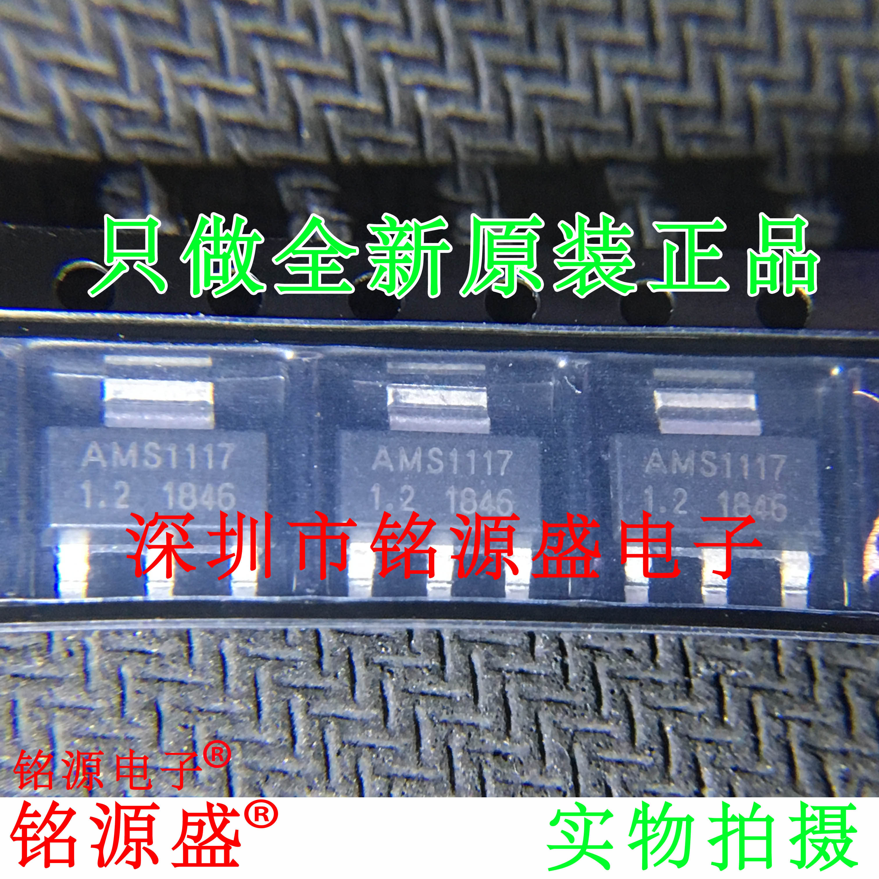 铭源盛全新 AMS1117-1.2 AMS1117 1.2V SOT-223电源稳压芯片_虎窝淘