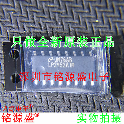 铭源盛  全新原装正品 LP2952AIMX LP2952AIM LP2952 SOP16 芯片