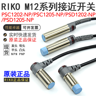 RIKO接近开关传感器PSC1202-NP/PSC1205-NP/PSD1202/PSD1205-NP