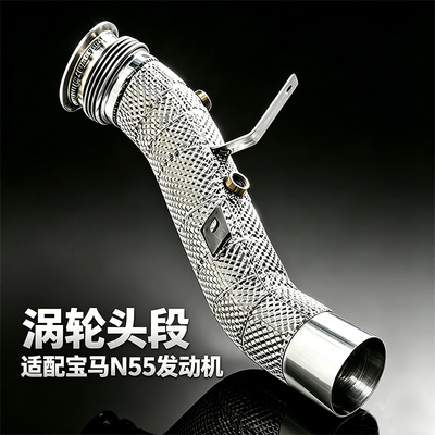 宝马N553.0T直通涡轮管头段