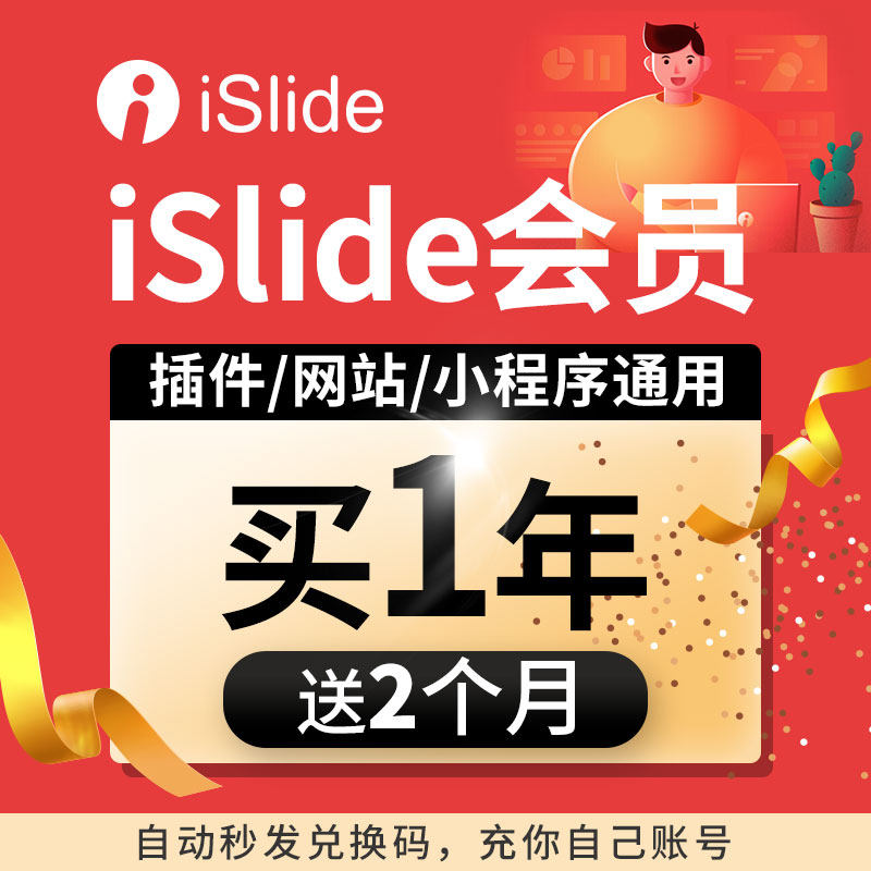 iSlide会员买1年送2个月兑换码PPT插件版vip优惠码PPT插件模板_虎窝淘