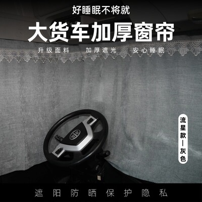 大货车加厚雪尼尔布窗帘重汽汕德卡G7S C5H豪沃TX T5G遮阳防晒帘