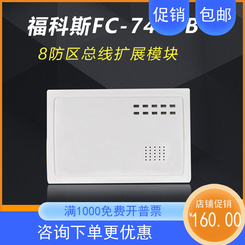 福科斯FC-7408b8防区地址模块码配FC-7448总线主机地址模块_虎窝淘