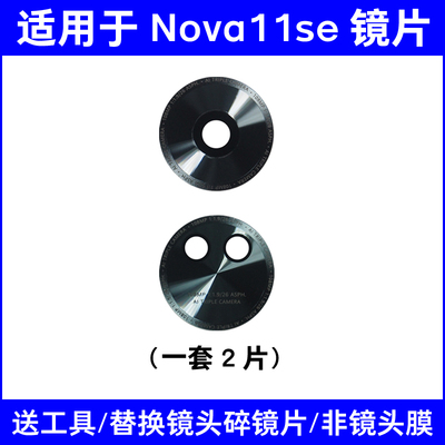 适用于华为Nova11se后置摄像头镜片Nova11SE照相机玻璃镜面镜头盖