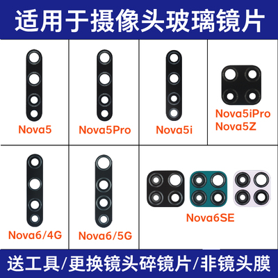 适用于华为Nova5 5Z Nova5i Pro镜片 Nova6 Nova6e后摄像头玻璃