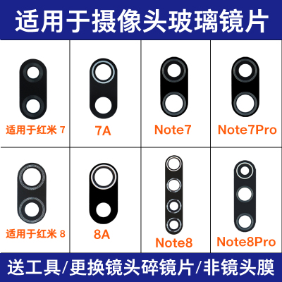 适用红米7 7A Note7Pro镜面 红米8 8A Note8 Pro后摄像头玻璃镜片