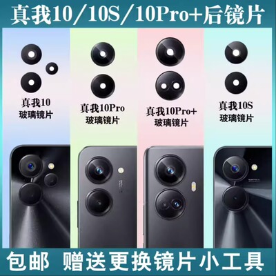 适用realme真我10 10S 10Pro 10Pro+后摄像头玻璃镜片 镜面镜头盖