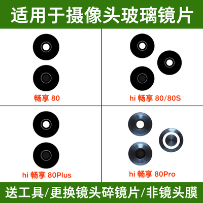 适用于华为畅享80后置摄像头镜片 hi畅享80 80S 80Pro 80Plus镜面