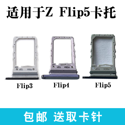 适用于ZFlip5卡托卡槽
