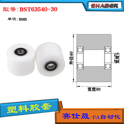 【赛仕晟】供应BST63540-30塑料高承载胶套 输送带专用加长滚轮