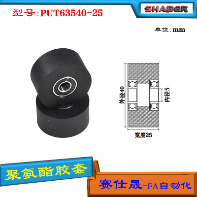 赛仕晟供应双轴承聚氨酯胶套PUT63540-25输送带包胶轴承轮导向轮