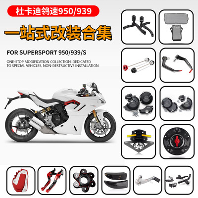 适用于杜卡迪鸰速SuperSport939/950/S 改装水箱网防摔球护弓短尾